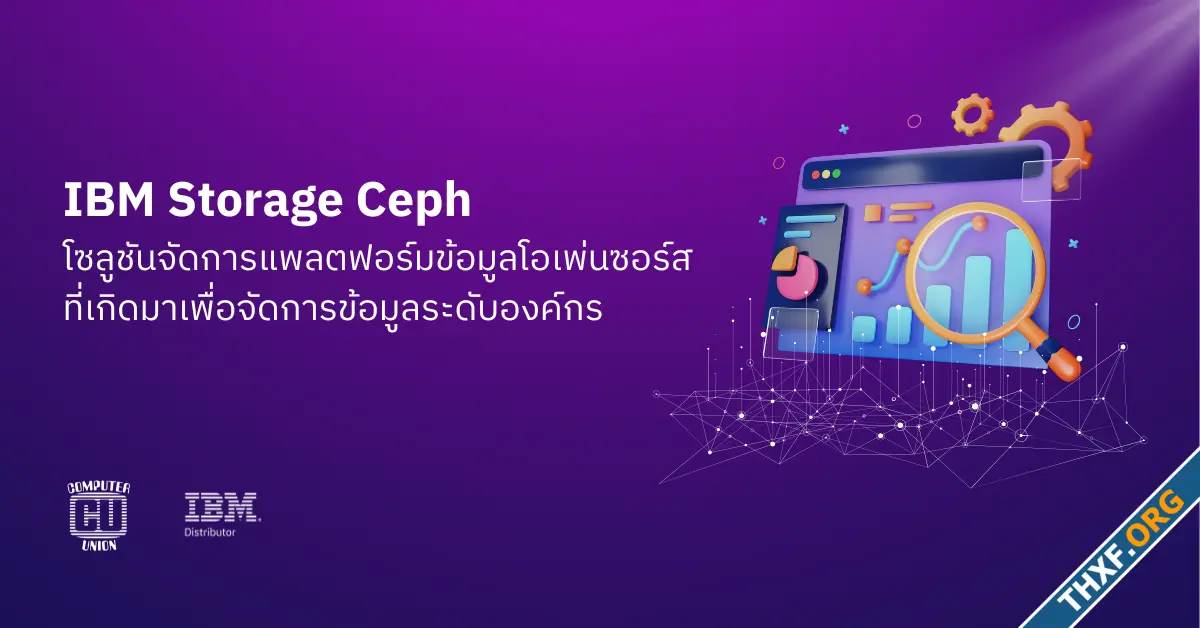 news - IBM Storage Ceph โซลูชันจัดการแพลตฟอร์มข้อมูลโอเพ่นซอร์ส ที่เกิด ...