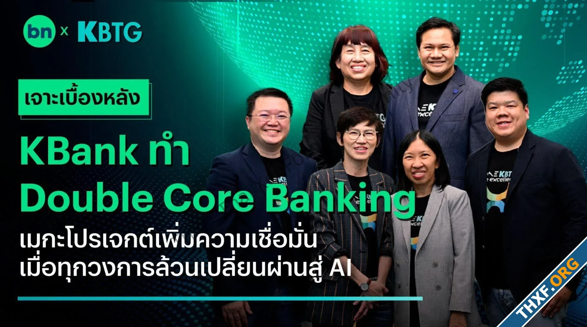 ข่าว - เจาะเบื้องหลัง KBank ทำ Double Core Banking เมกะโปรเจกต์เพิ่มความเชื่อมั่น เมื่อทุกวงการ ...